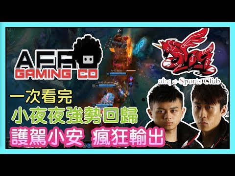AFR VS AHQ，一次看完 小夜夜回歸，護駕小安 瘋狂輸出，全場精華， LMS 春季賽 W6D4，LMS Spring - YouTube
