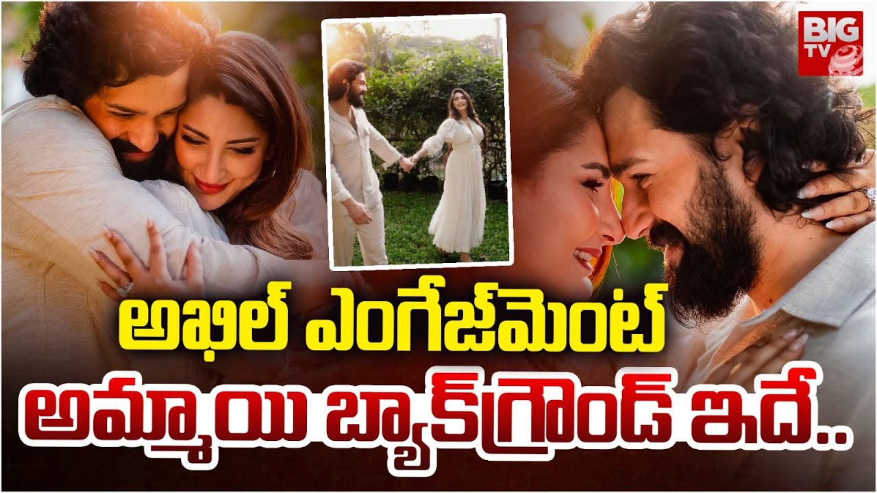 అఖిల్ ఎంగేజ్‌మెంట్.. అమ్మాయి బ్యాక్‌గ్రౌండ్ ఇదే..| Akkineni Akhil ...