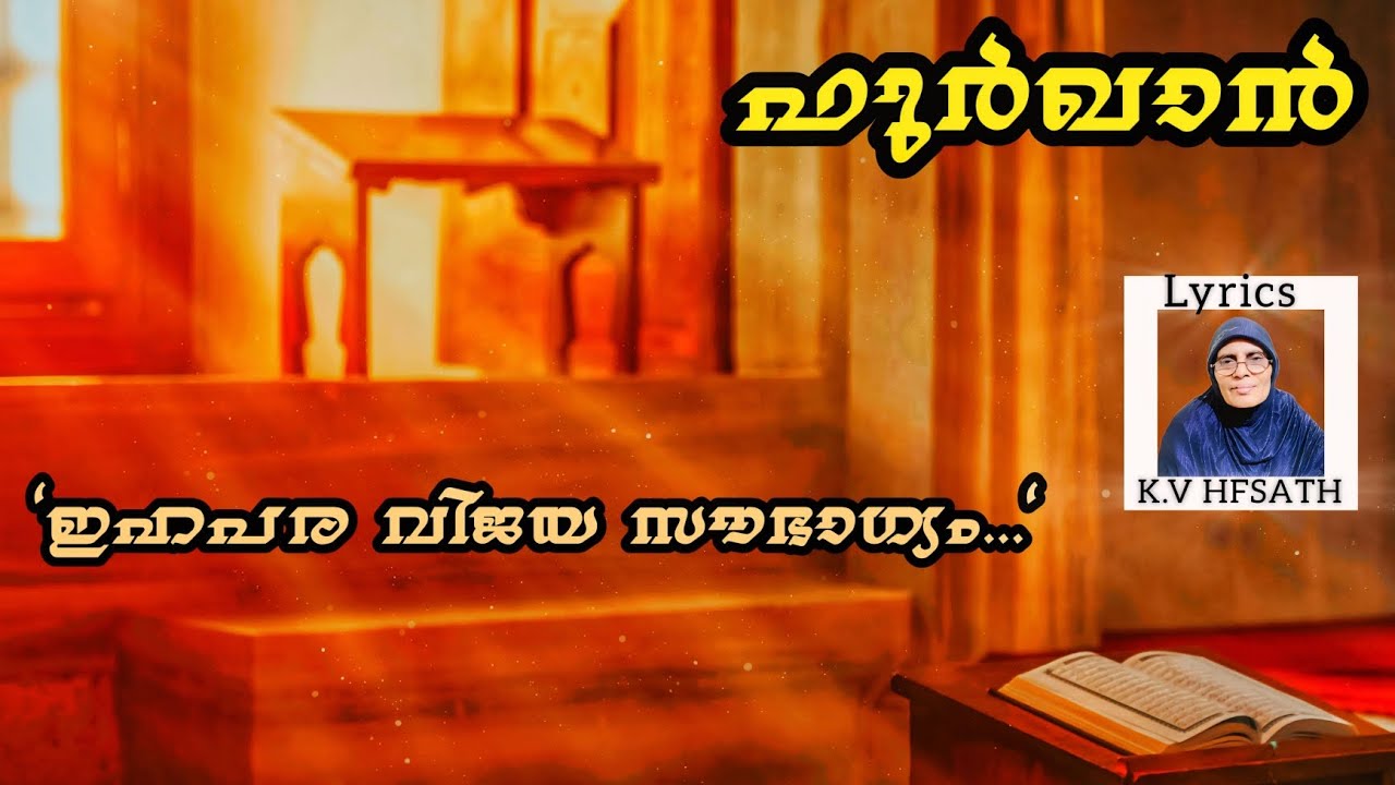 ഇഹപര ️വിജയം|ഫുർഖാൻ|K.V Hafsath Shanthapuram #song #Quran - YouTube