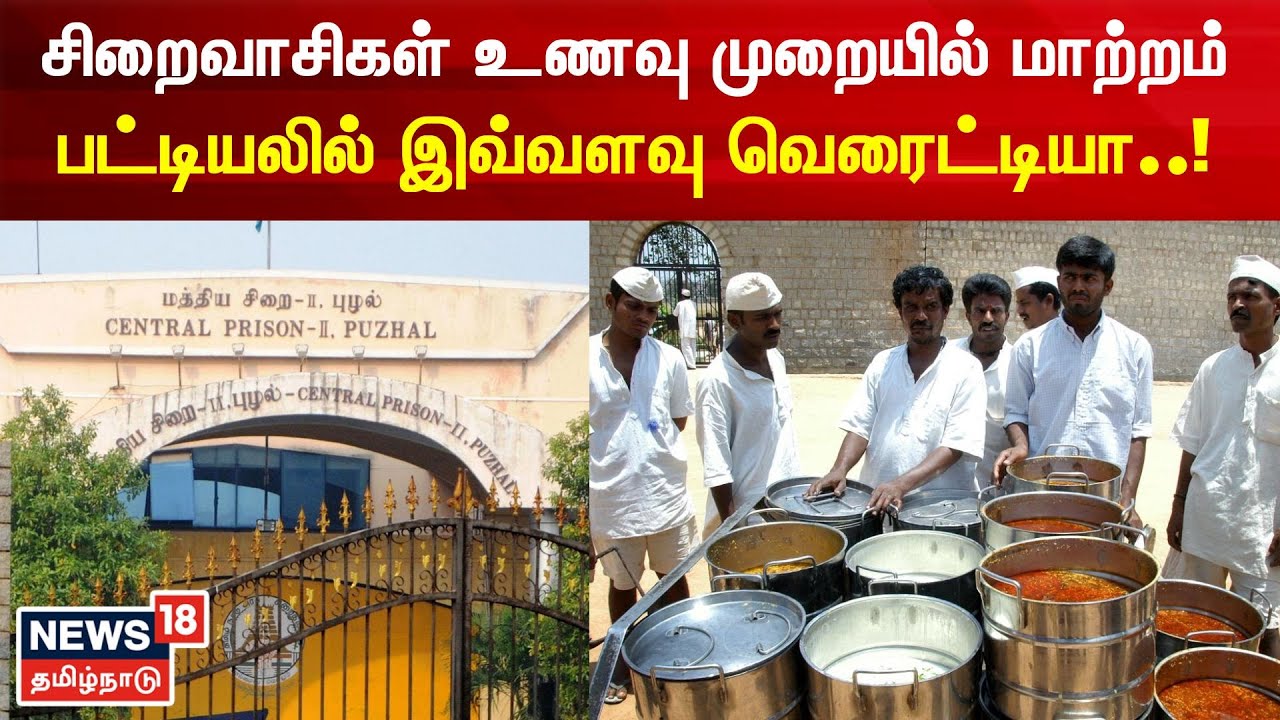 Prisoners Food in Puzhal | சிறைவாசிகள் உணவு முறையில் மாற்றம் பட்டியலில் ...