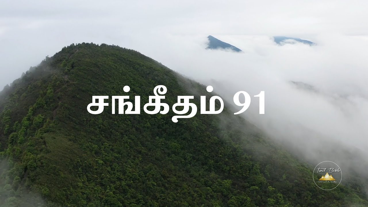 91 1 16 PSALM 91 1 16 SANGEETHAM 91 1 16 TAMIL BIBLE 91-1-16-psalm-91-1-16-sangeetham-91-1-16-tamil-bible