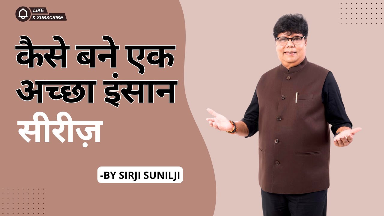 कैसे बने एक अच्छा इंसान सीरीज़...!| Sirji Sunilji | जिंदगी की बात,आपके ...