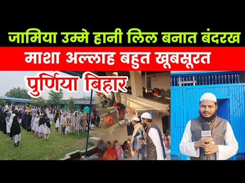 Jamia Umme Hani Lil Banat Bandarakh Purnea Bihar | by Saood Alam Siddiqui #madrasah #Girls #Hostel