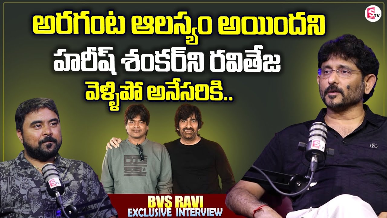 BVS Ravi About Hero Ravi Teja And Director Harish Sankar | Director And ...