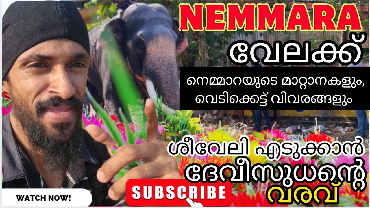 നെമ്മാറ പന്തലും, ഗജ വീരന്മാർ വെടിക്കെട്ട് വിവരങ്ങളും/Nemmara /Nemmara ...