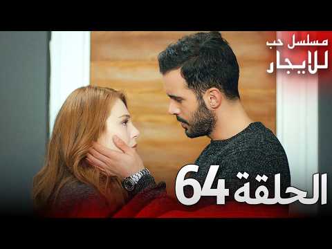 المسلسل التركي مدبلج | حب للإيجار | الحلقة 64 Arabic Dubbed | جودة عالية #مسلسلات_تركيه