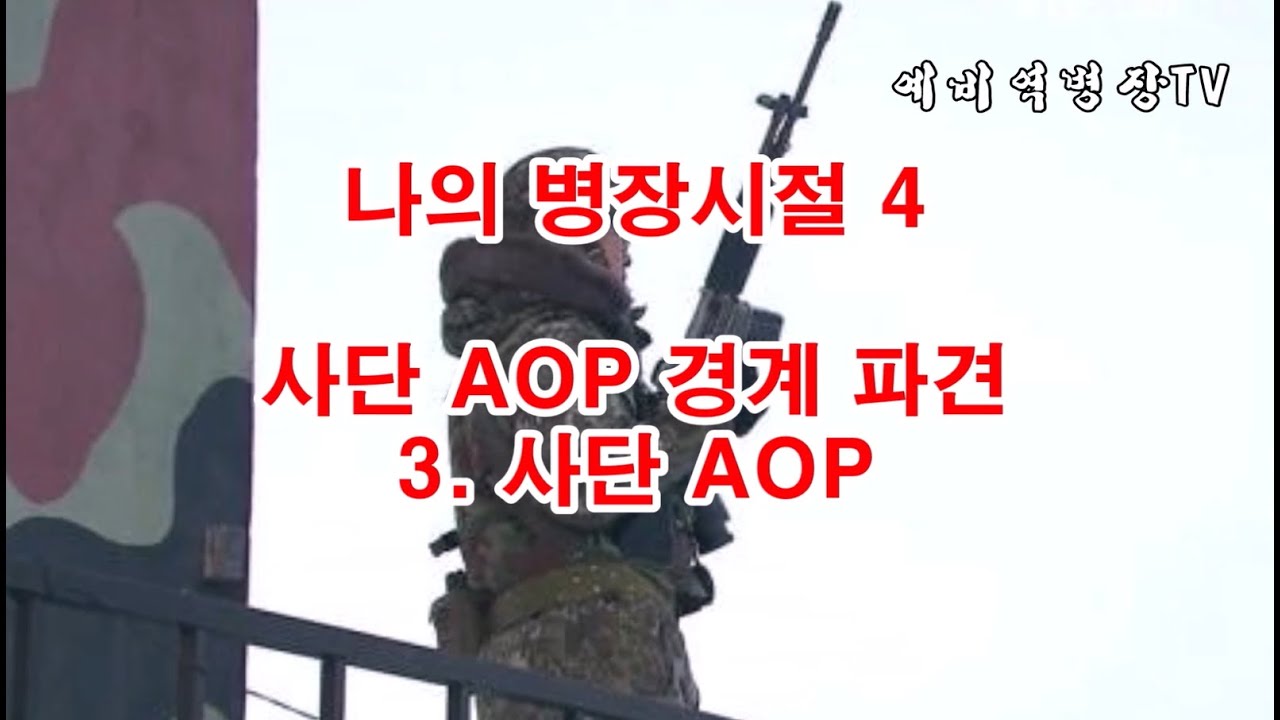 나의 병장시절 4 - 사단 AOP 경계 파견 3- 사단 AOP (2사단, 노도부대, 32연대, 스키대대, 철혈대대, 양구 ...