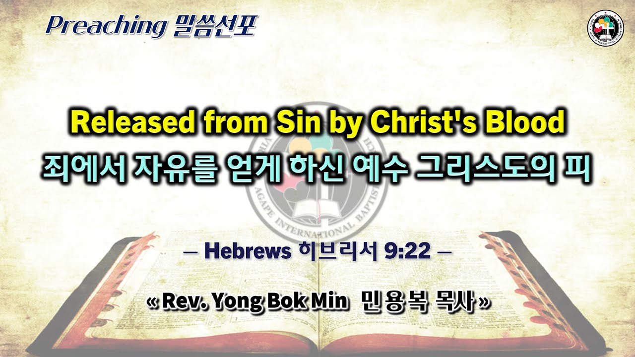0602 2024 "Released from Sin by Christ's Blood 죄에서 자유를 얻게 하신 예수 그리스도의 피 ...