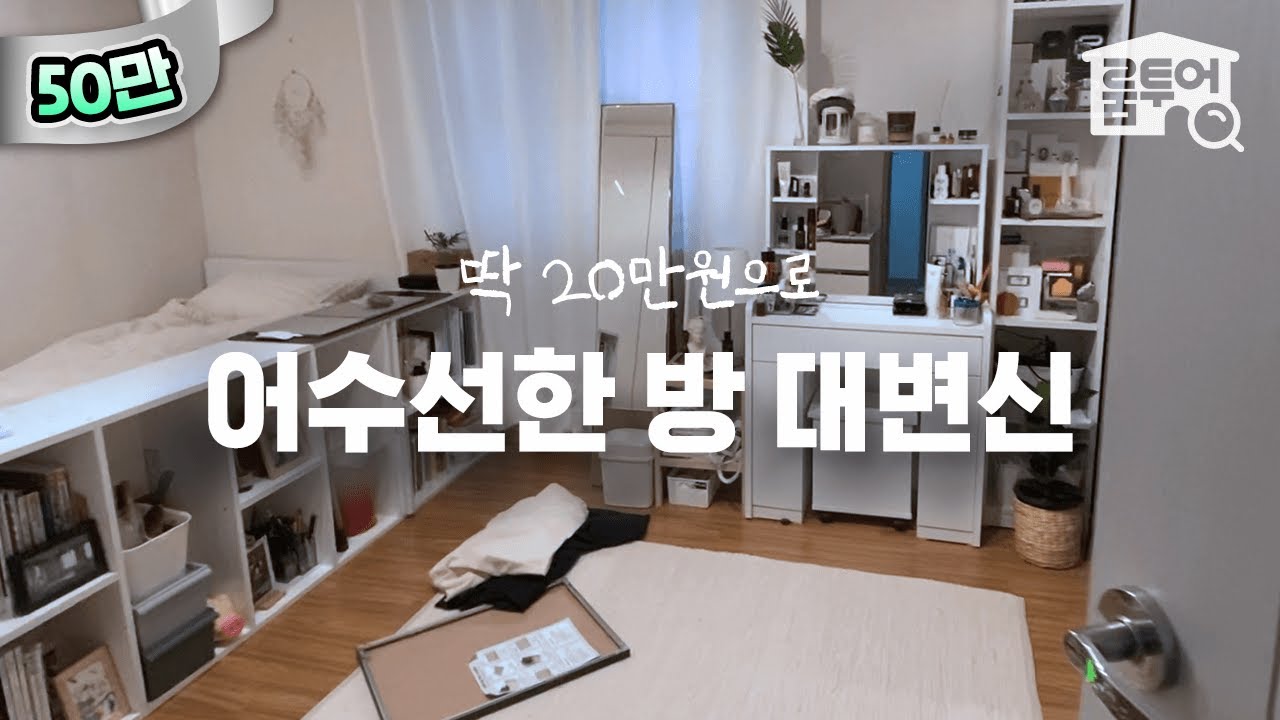 같이 방 치워요 어수선한 3평 작은방 꾸미기💙 최소한의 돈으로 방 분위기 확 바꿨음👏 그레이톤 취저 작은방 시리즈