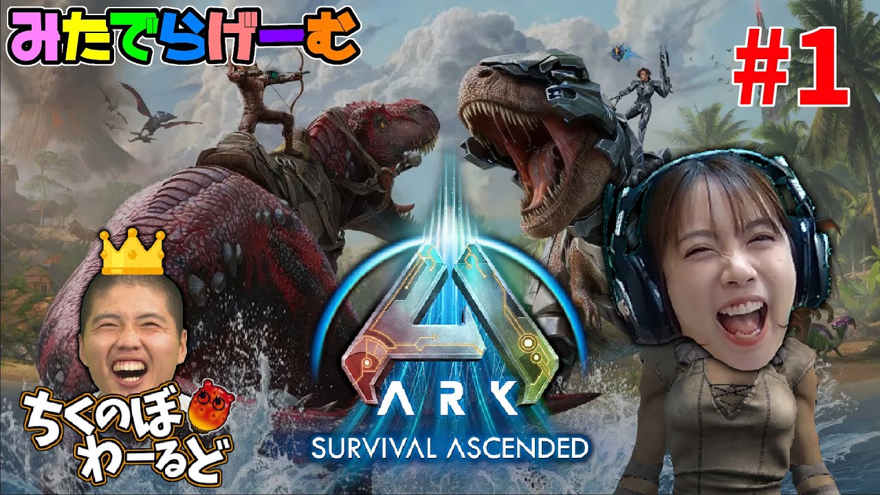 ARKライブ配信！ちくのぼわーるどにて新しいARKを楽しもうLive！〈ark survival ascended/steam版〉 - YouTube