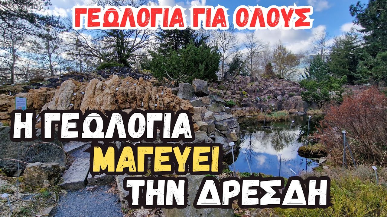 Η ΜΑΓΕΙΑ ΤΗΣ ΓΕΩΛΟΓΙΑΣ ΣΤΟΝ ΒΟΤΑΝΙΚΟ ΚΗΠΟ ΤΗΣ ΔΡΕΣΔΗΣ - YouTube