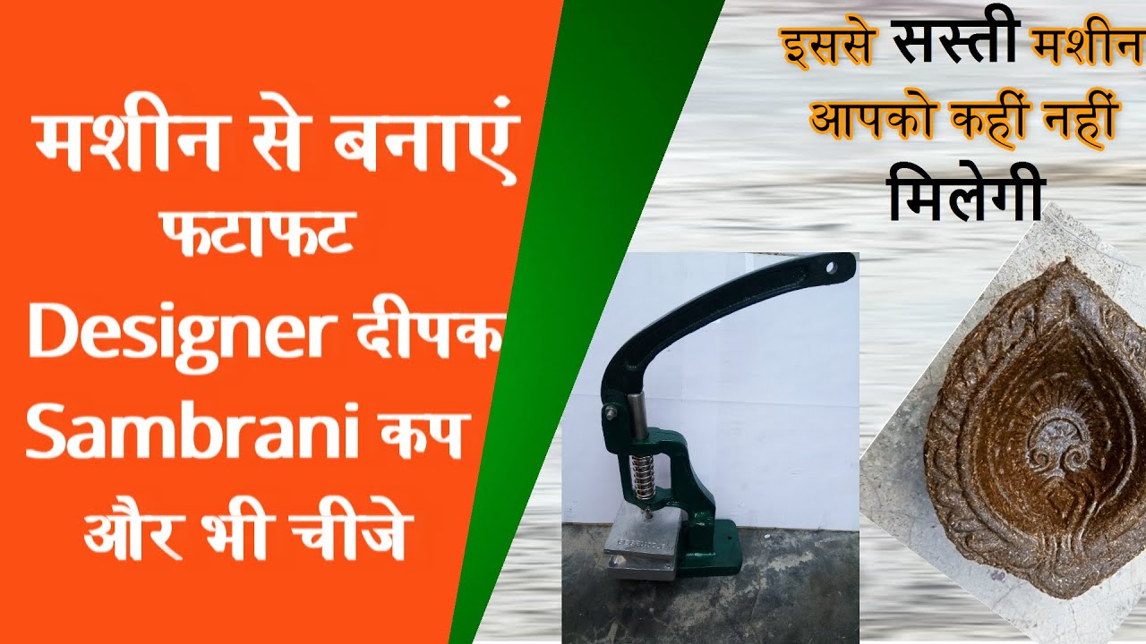 deepak making machine | दीपक बनाने की मशीन इतनी सस्ती आपको कहीं नहीं ...