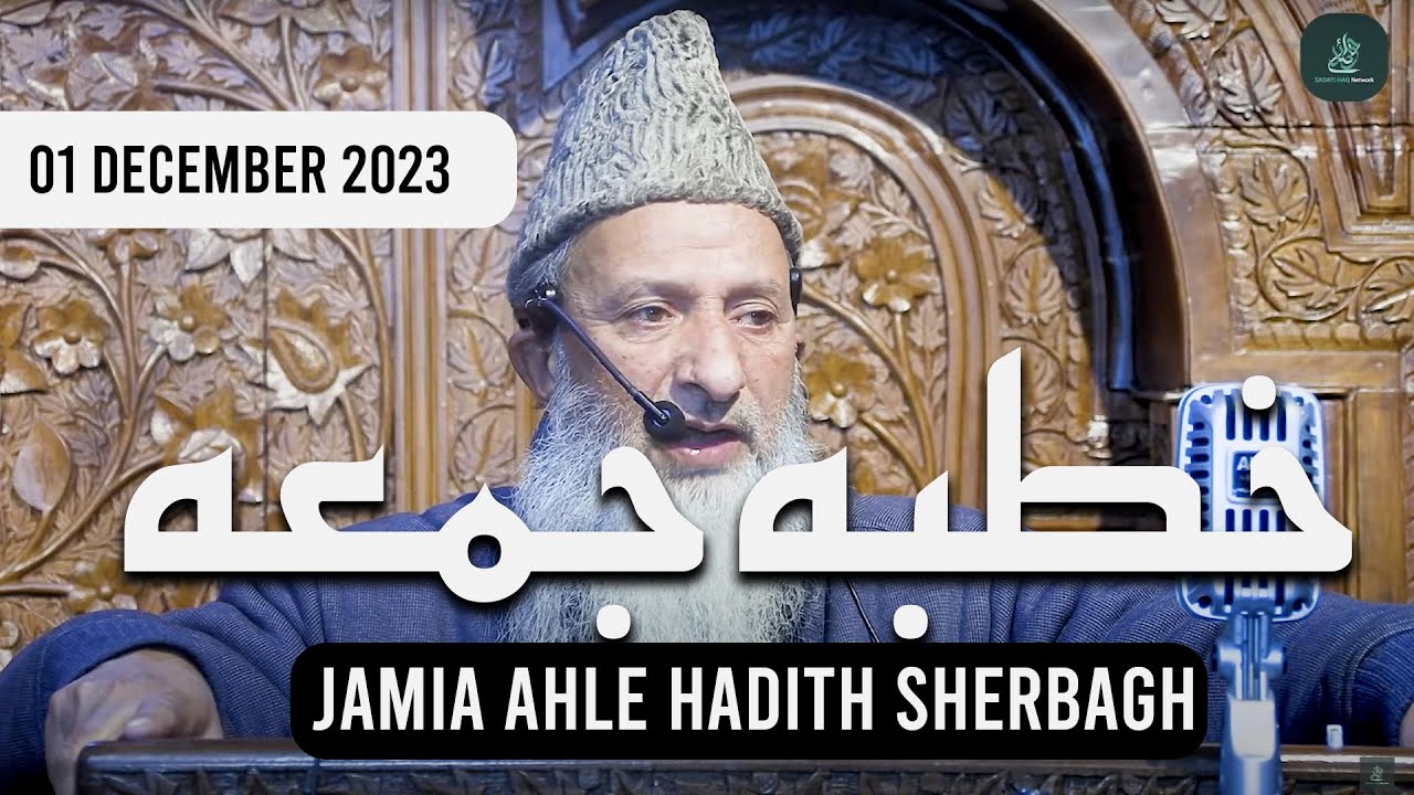 Jumu'a Khutba || Jamia Ahle Hadith Sherbagh || Sadr Jamiat Ahle Hadith J&K || Prof Gh Mohammad ...