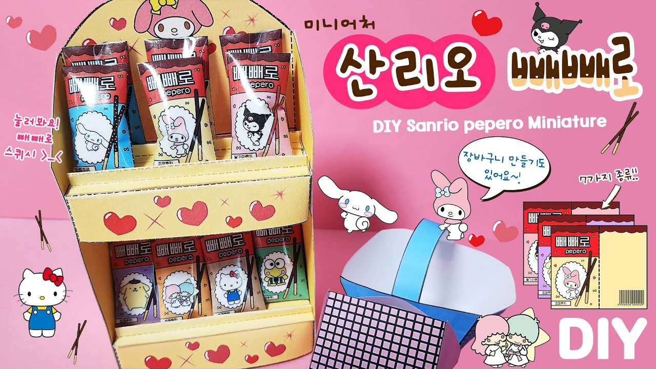 빼빼로 산리오 미니어처 만들기｜무료 도안｜DIY Sanrio pepero Miniature｜Free Printable｜종이스퀴시 ...