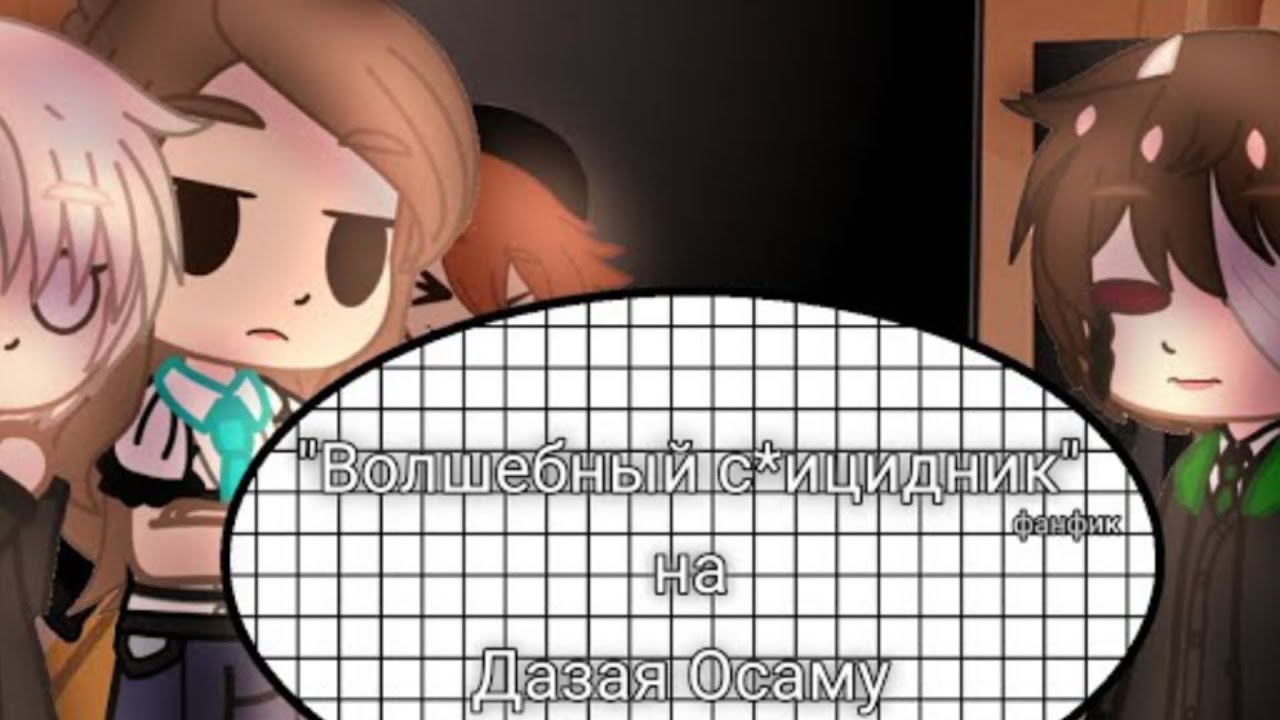 реакция ФФ "Волшебный с*ицидник" оригинал 2/2 - YouTube