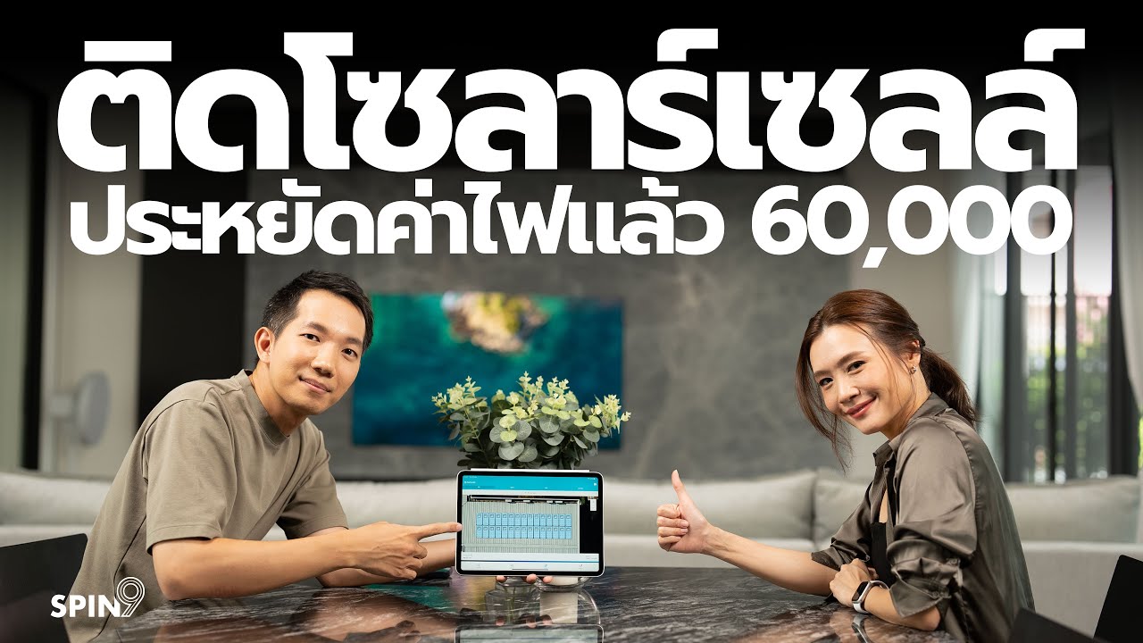 [spin9] รีวิวหลังติดโซลาร์เซลล์ — ประหยัดค่าไฟไปแล้ว 60,000 บาท คืนทุนใน 7 ปี - YouTube