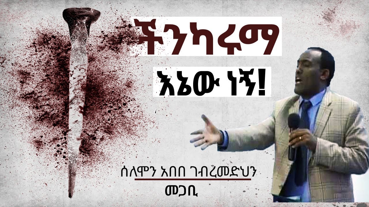 ችንካሩማ እኔው ነኝ! | ሰለሞን አበበ ገብረመድህን (መጋቢ) I am the Nail Solomon Abebe Gebremedhin @ KINGDOM RADIO ...