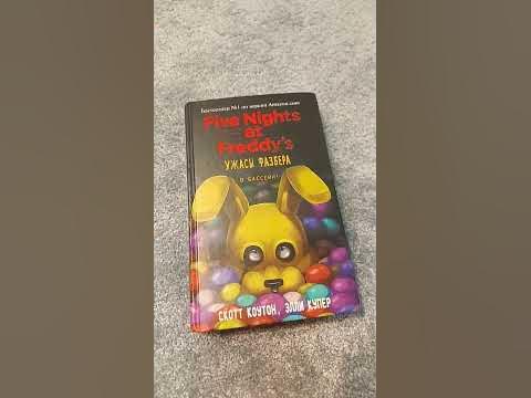 все мои книги по фнаф - YouTube