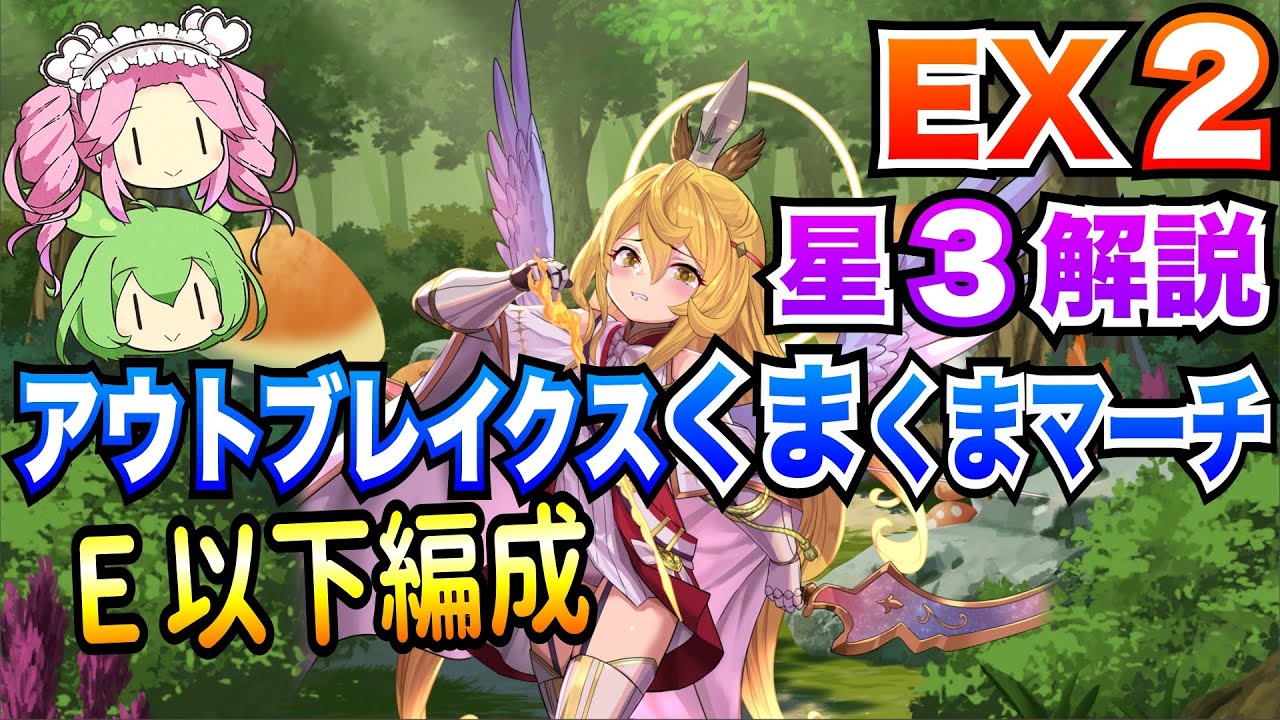 【モン娘TD】アウトブレイクスくまくまマーチ EX2 E以下編成 ボイボ解説【星3攻略】 - YouTube