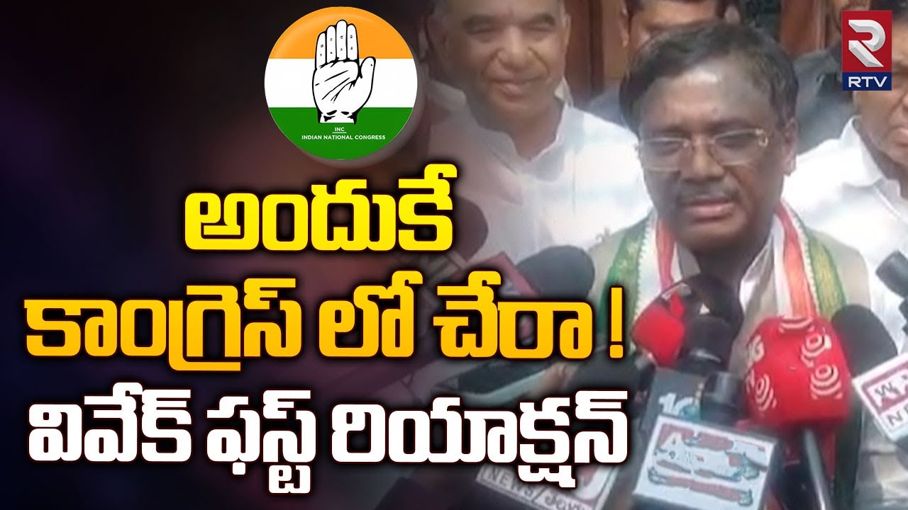 EX MP Vivek Venkataswamy First Speech After Joining Congress | బీజేపీ ...