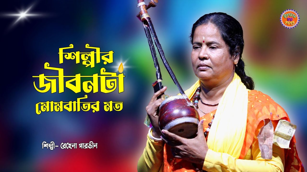শিল্পীর জীবনটা মোমবাতির মত | Silpir Jibonta Mombatir Moto | রেহেনা ...