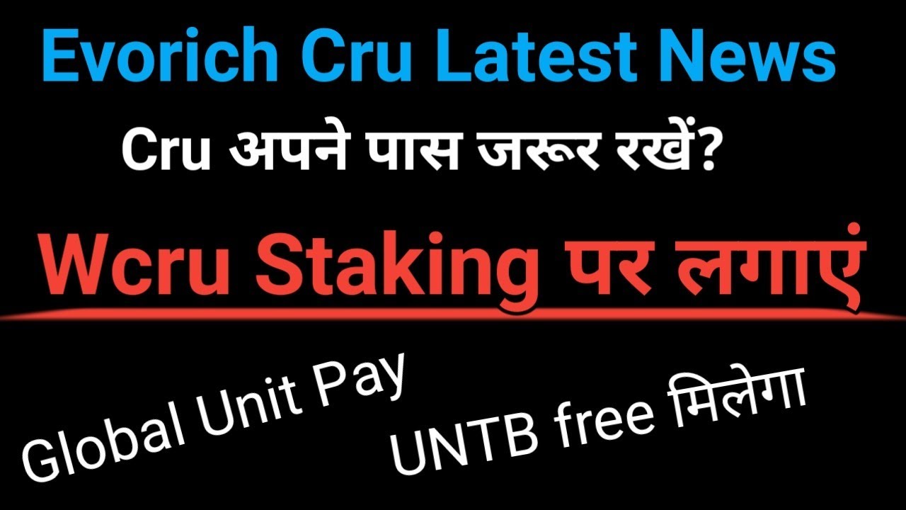 Cru अपने पास जरूर रखें | जानिए क्या होगा CRU का | Wcru को Staking पर ...