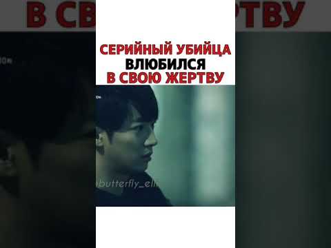 🔪Серийный убица ❤️влюбился в свою жертву 😊