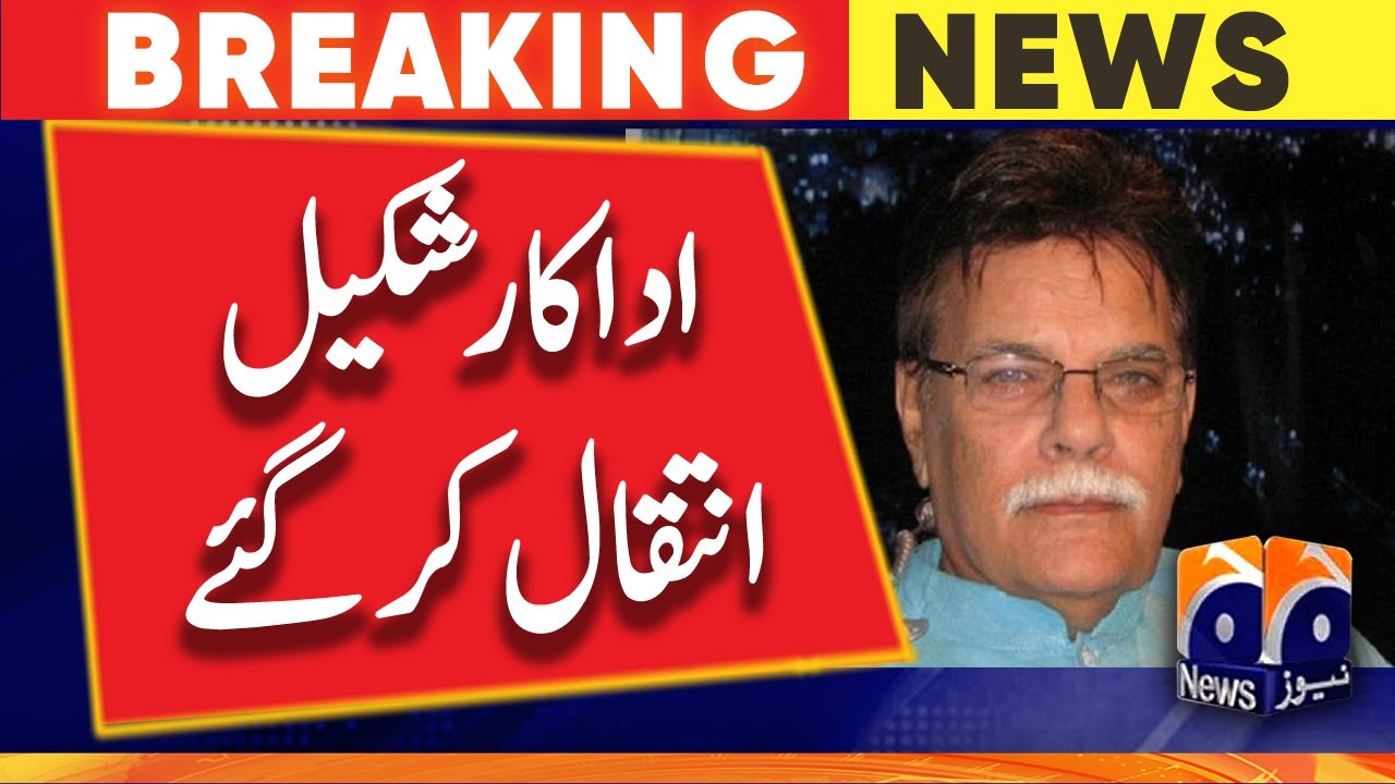 End of an era: Veteran actor Shakeel passes away at 85 | Geo News - YouTube