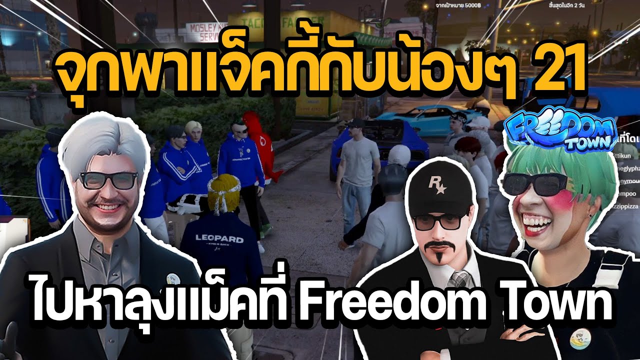 จุกพาแจ็คกี้กับน้องๆ 21 ไปหาลุงแม็คที่ Freedom Town | GTA Freedom Town ...