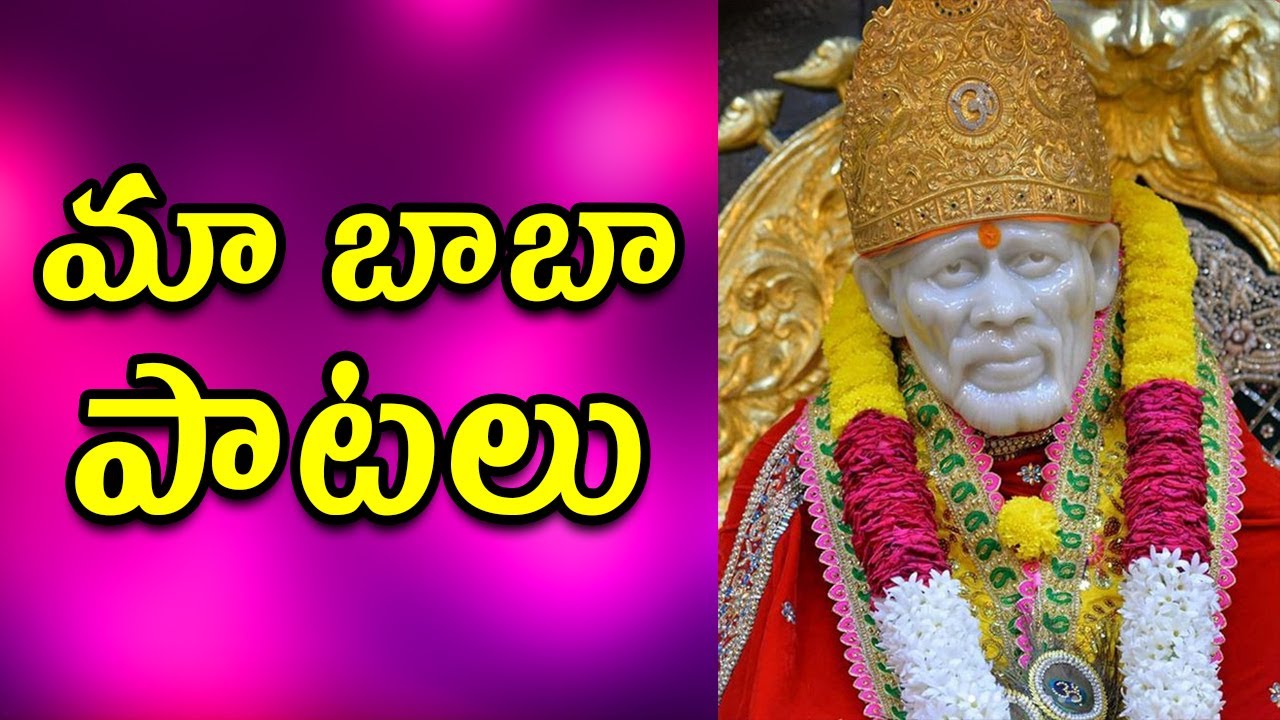 MAA BABA SONGS | మా బాబా పాటలు | LORD SAI BABA BHAKTHI SONGS | BHAKTHI ...