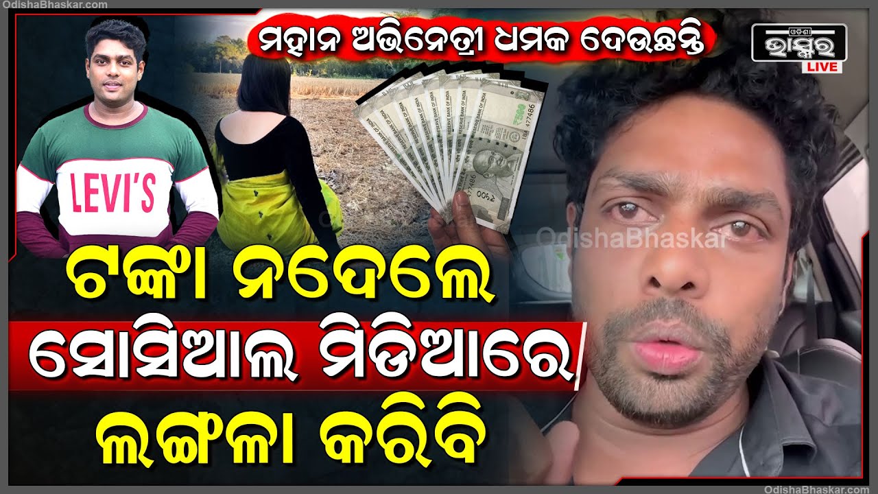 ଟଙ୍କା ନଦେଲେ ମୋ କଳାକାରନାମା ଖୁଲାସା କରିଦେବେ ସୋସିଆଲ ମିଡିଆରେ ଦେଉଛନ୍ତି ମହାନ ...