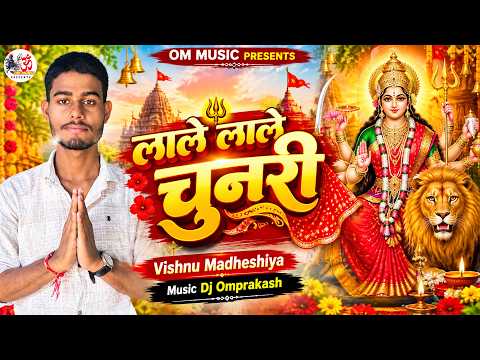 #durgapujasong | Lale Lale Chunari |लाले लाले  चुनरी|durga puja song| Vishnu Madheshiya|bhagti song