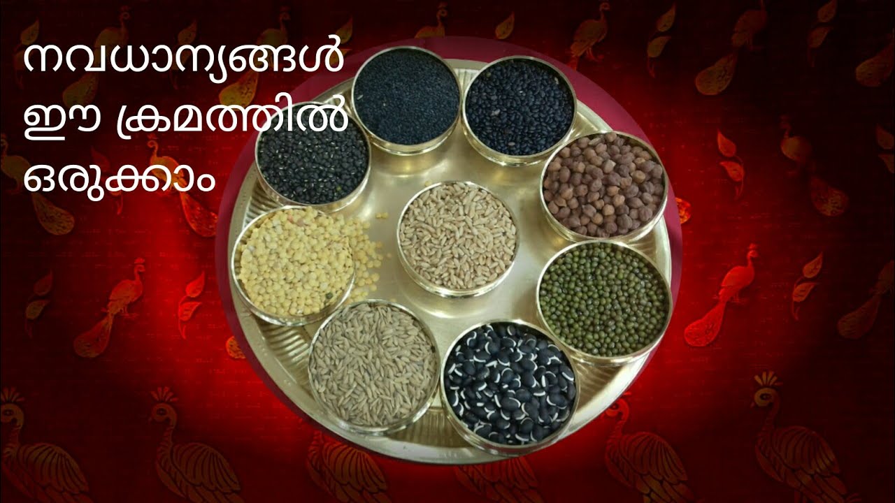 #നവധാന്യങ്ങള്‍ #navadhanyam #navadhanyanames ചിട്ടയോടെ ഒരുക്കാം #temple ...