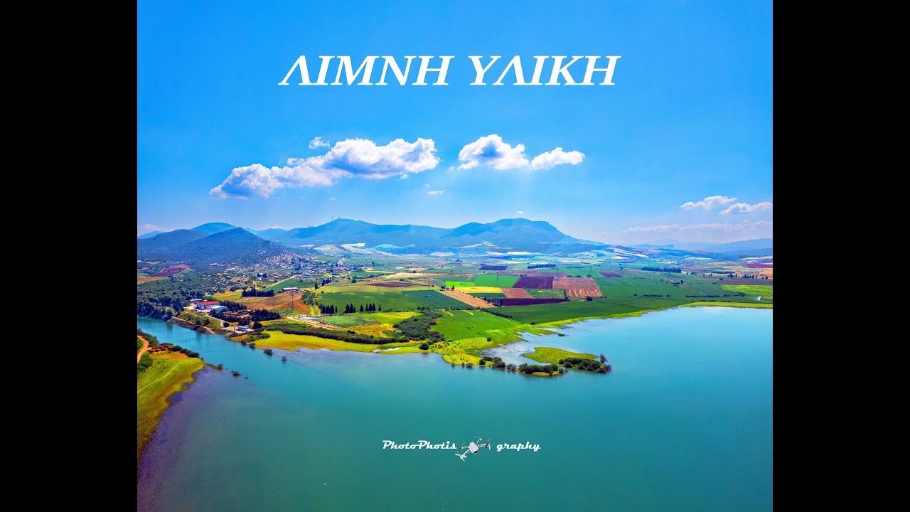 ΛΙΜΝΗ ΥΛΙΚΗ ILIKI LAKE - YouTube