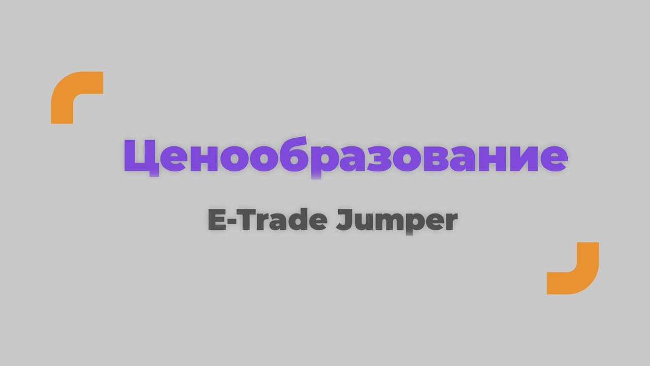 Ценообразование E-Trade Jumper (стоимость SaaS, покупка лицензии) - YouTube
