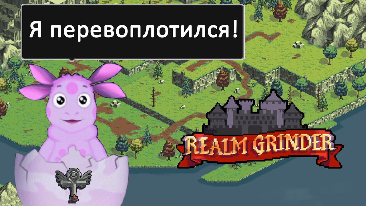 Realm Grinder Let's Play #6 - Перевоплощение 1 - YouTube