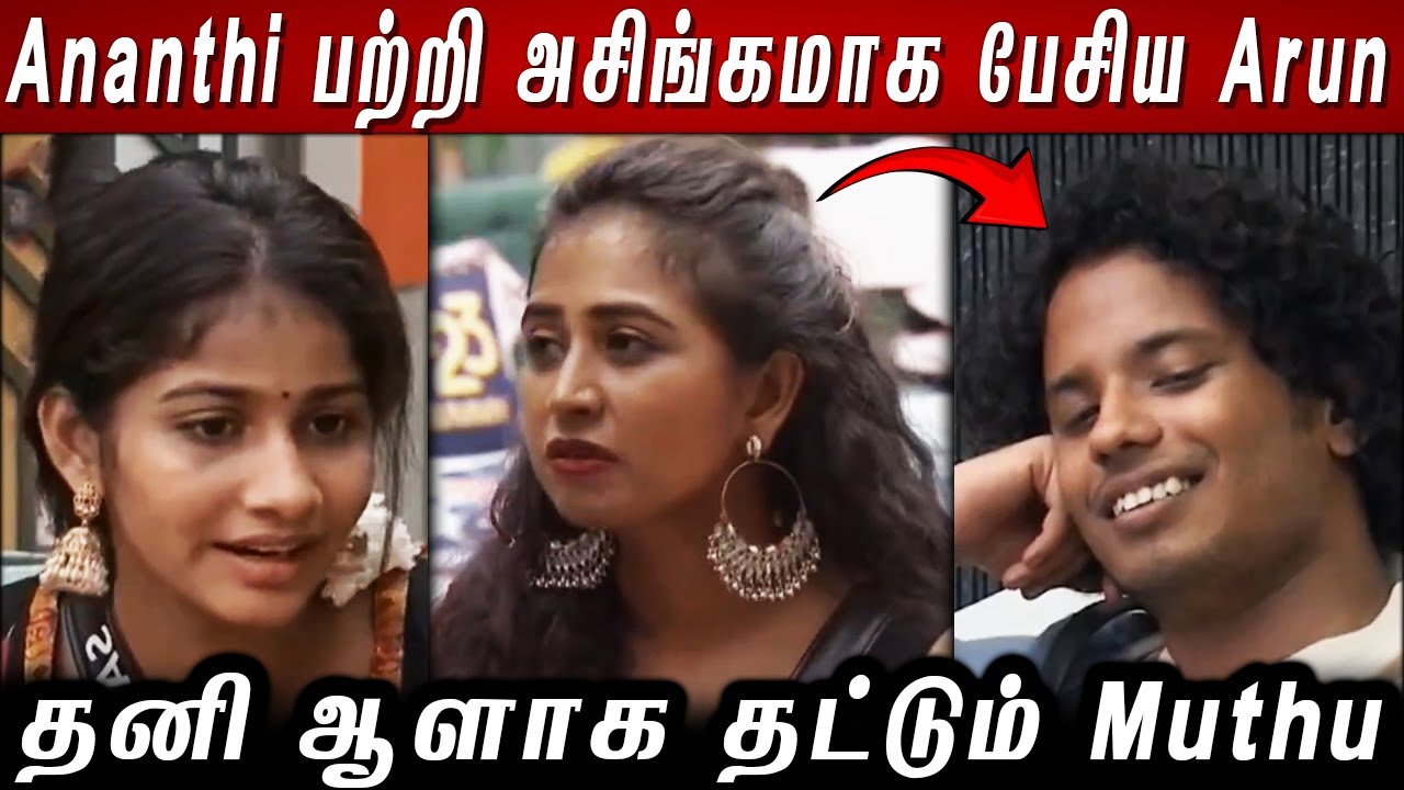 Rj Ananthi பற்றி அசிங்கமாக பேசிய Arun..😭 தனி ஆளாக தட்டும் Muthu..!!😱 ...
