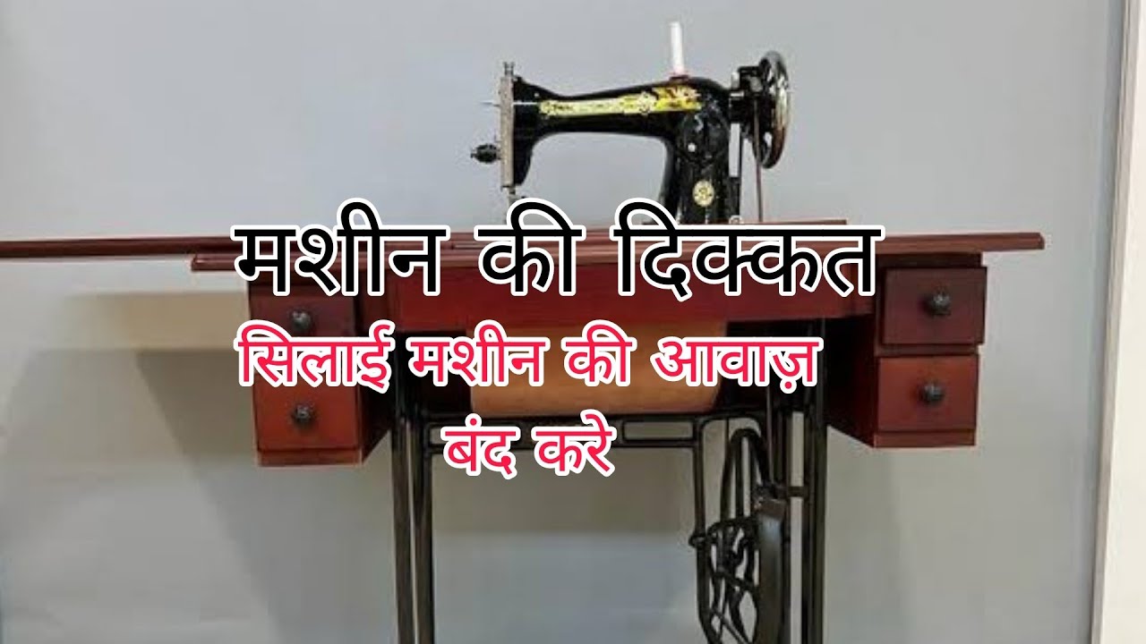 how to repair sewing at home || sewing machine unwanted sound stopped ...
