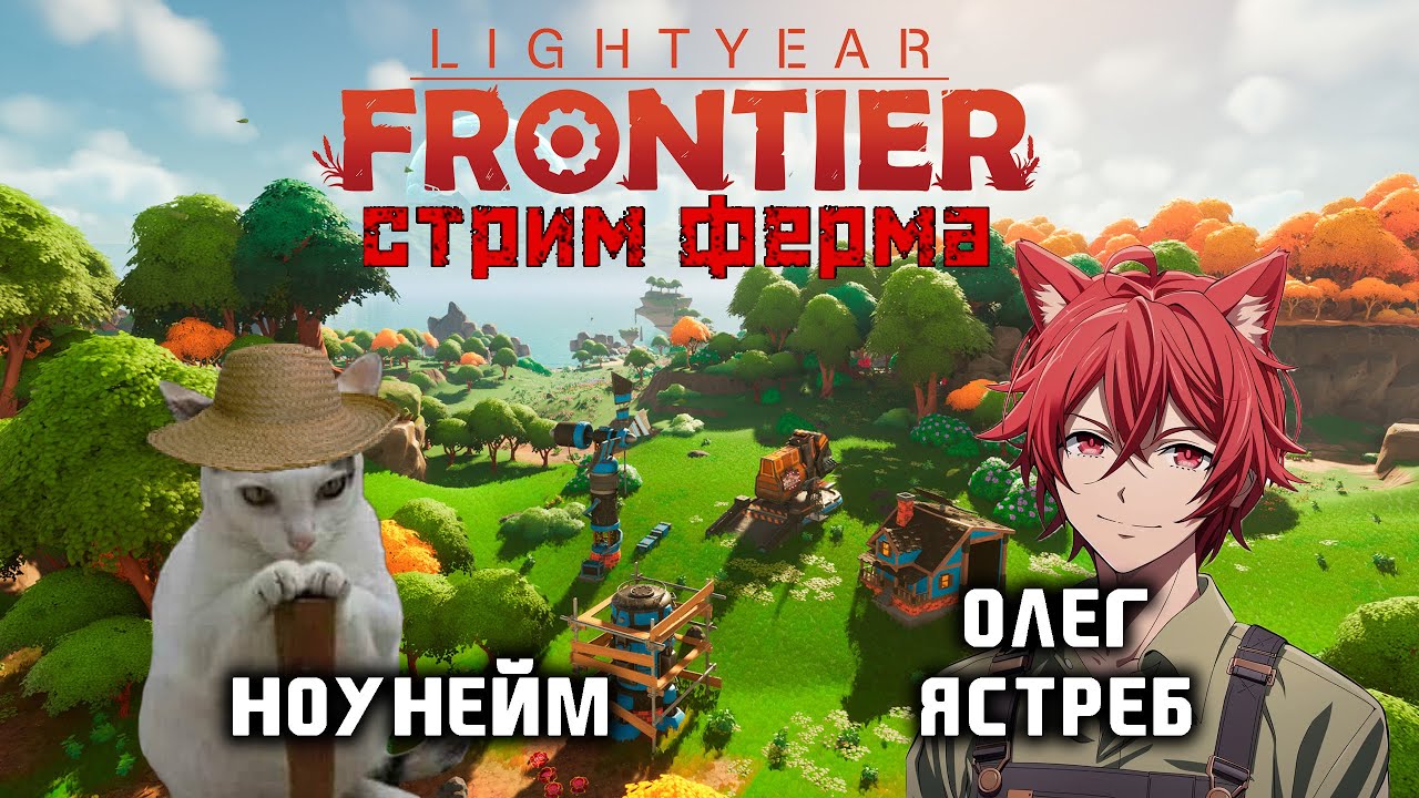 СТРИМ. LIGHTYEAR FRONTHER #3 + РОЗЫГРЫШ АНИМЕ ФИГУРКИ - YouTube