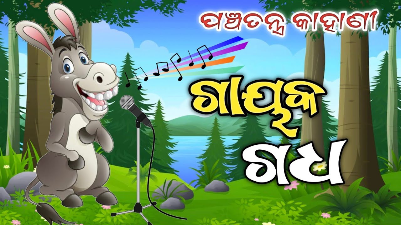 ଗାୟକ ଗଧ । Gayaka Gadha । Singing Donkey । Donkey And Jackal ...