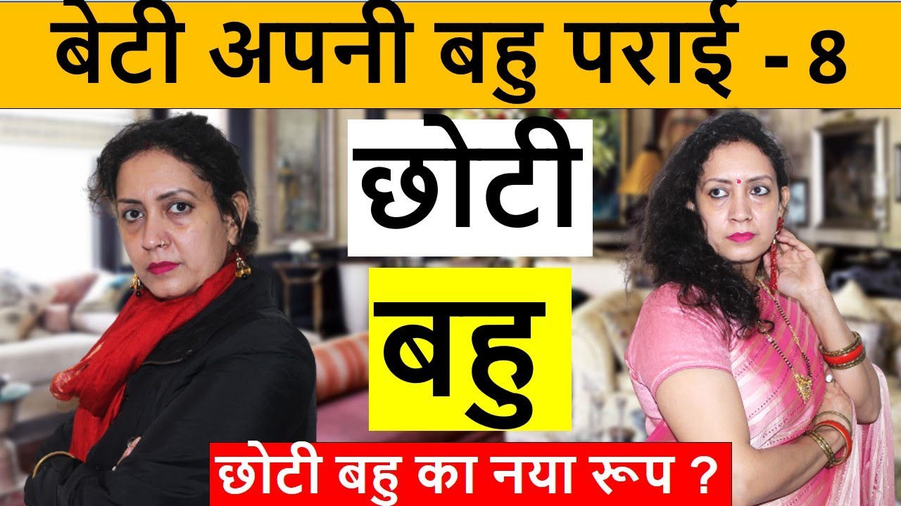 बेटी अपनी बहु पराई part 8 | छोटी बहु | Life motivation poonam priya ...