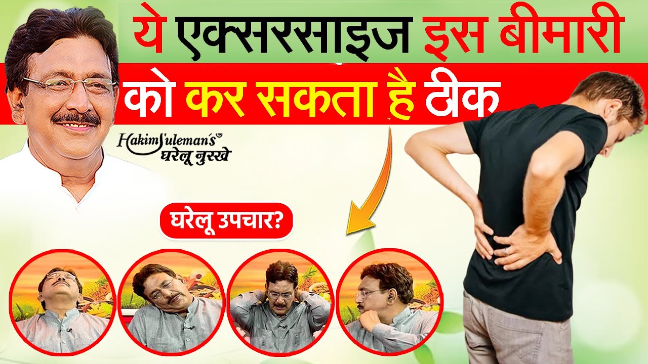 ये एक्सरसाइज इस बीमारी में दे सकता है आराम | Hakim Suleman Khan | Unani ...