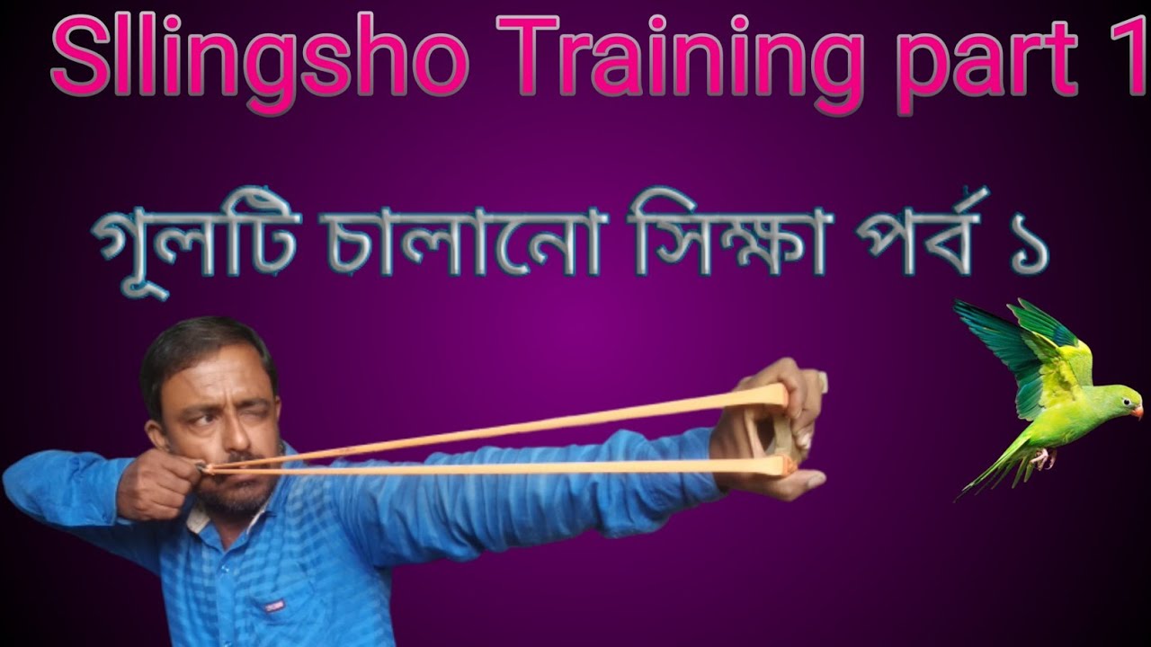 গূলটি চালানো শিক্ষা পর্ব 1 ll Slingshot Training part 1 # Jagannath dey@ - YouTube