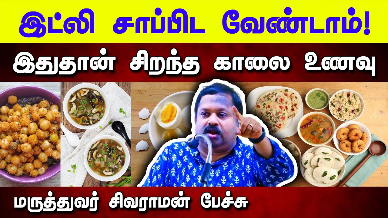 இதுதான் சிறந்த காலை உணவு! Dr. Sivaraman speech in Tamil | Best ...