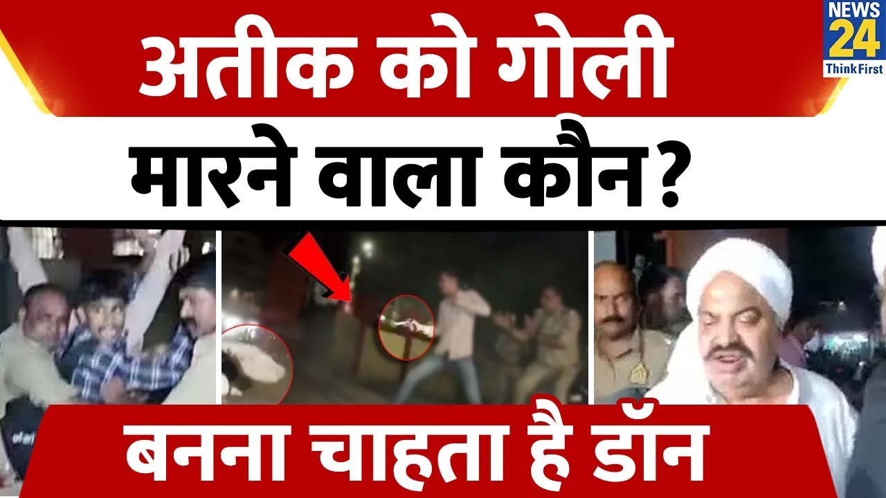 Atique Ahmed को गोली मारने वाला कौन?, बनना चाहता है Don - YouTube