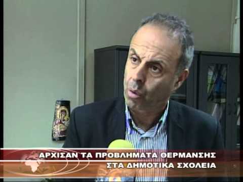 ΑΡΧΙΣΑΝ ΤΑ ΠΡΟΒΛΗΜΑΤΑ ΘΕΡΜΑΝΣΗΣ ΣΤΑ ΔΗΜΟΤΙΚΑ ΣΧΟΛΕΙΑ - YouTube