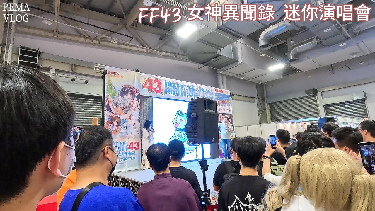 【FF43 PERSONA迷你演唱會】全場嗨翻天！ - YouTube