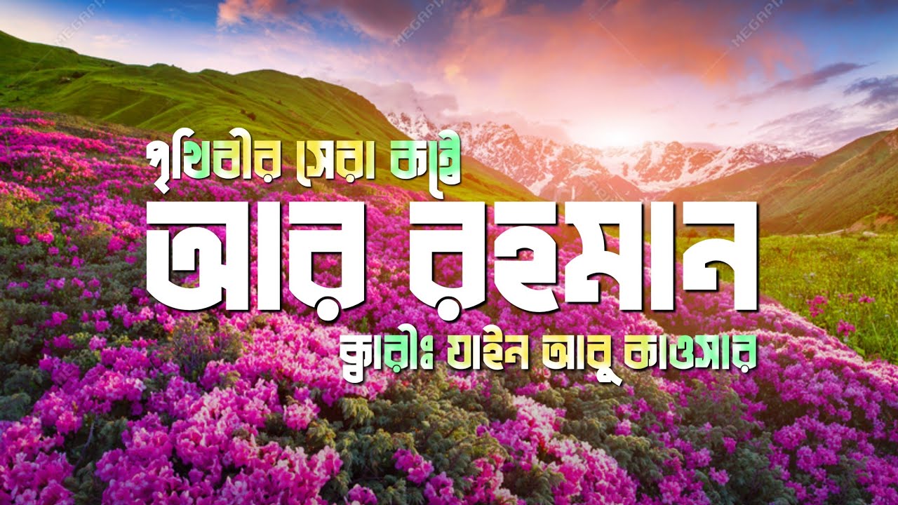 Sura Ar Rahman With Bangla Translation || Zain Abu Kautsar || Ar Rafee'e || বাংলা অনুবাদ - YouTube
