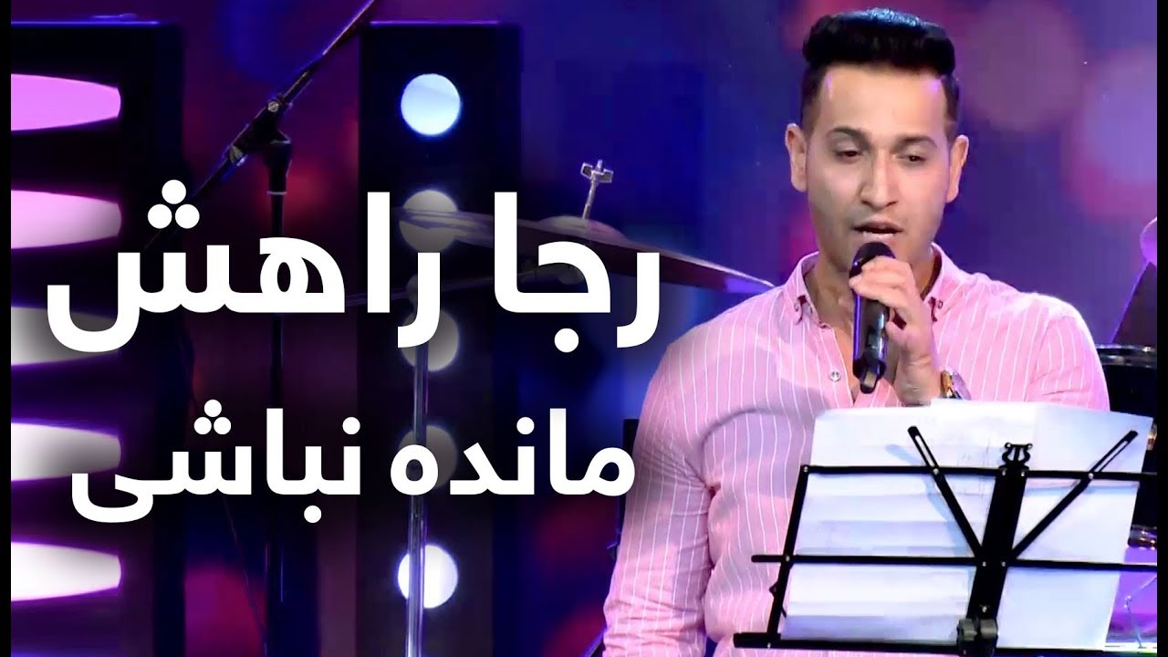 Reja Rahish - Manda Nabashi (Welcome) Song / رجا راهش - آهنگ مانده ...