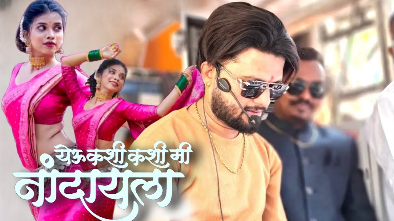 Yeu kashi kashi me nandayala | येऊ कशी कशी मी नांदायला | By Shri Dev ...